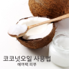 코코넛오일 사용법 알아봐요헤어팩 피부 등 네이버 블로그